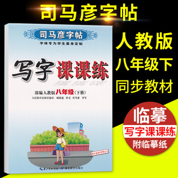 2021新版司马彦字帖一二三四五六年级上册下册语文全套写字课课练部编人教版司马炎字贴教材同步练字帖 八年级 下册