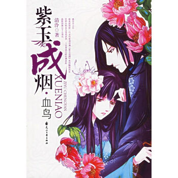 紫玉成烟(血鸟) 清泠  书籍