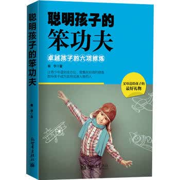 聪明孩子的笨功夫：孩子的六项修炼