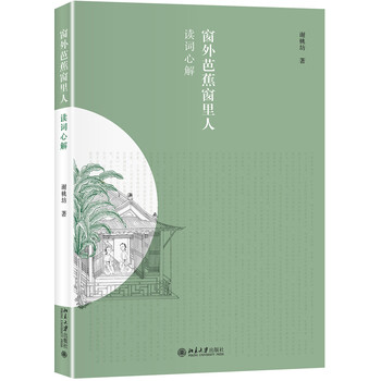 窗外芭蕉窗里人：读词心解