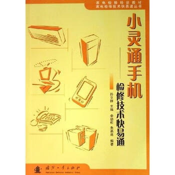 小灵通手机检修技术快易通 李劲松,朱慕慈 著【正版书】