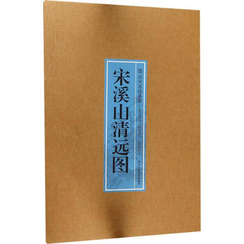 宋溪山清远 浙江人民美术出版社 编 书籍