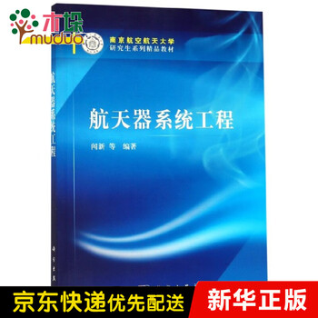 航天器系统工程(南京航空航天大学研究生系列精品教材)