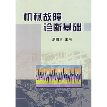 机械故障诊断基础