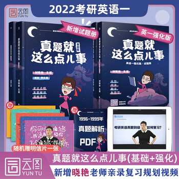 【2023考研可用】刘晓艳2022考研英语一历年真题 真题就这么点儿事基础版+强化版 云图教育