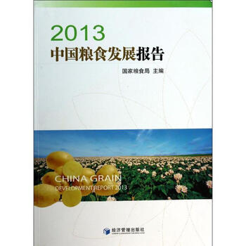 中国粮食发展报告 国家粮食局 编 作 书籍