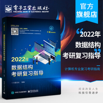 官方正版 2022年数据结构考研复习指导 王道论坛 计算机专业研究生入学考试复习考研指南