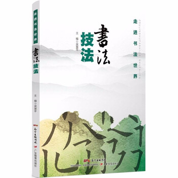 传统文化中国书法常识 走进书法世界 书法技法 定价42