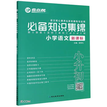 小学语文(小升初新课标)/考点帮必备知识集锦