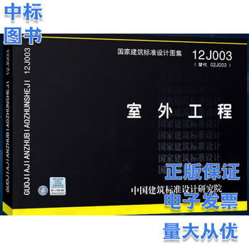 室外工程12J003