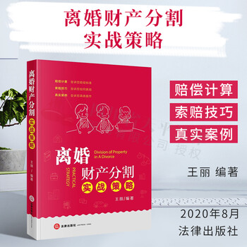 离婚财产分割实战策略