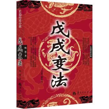 戊戌变法 晓箭  作 书籍