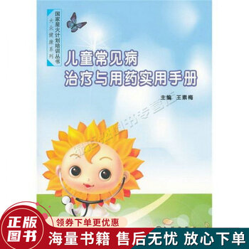 儿童常见病治疗与用药实用手册