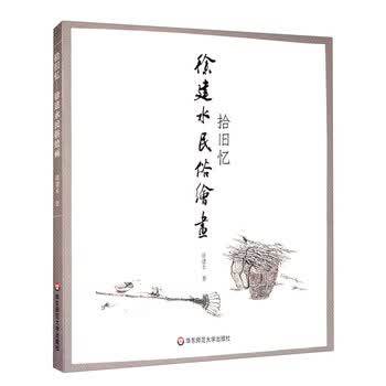 拾旧忆：徐建水民俗绘画