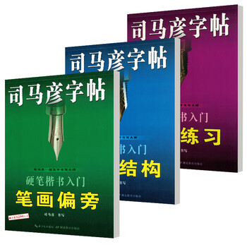全套3册 司马彦字帖楷书：新版楷书实战练习+偏旁部首+间架结构/司马彦楷书硬笔书法入门 楷书初学者学生成人字帖手写规范字