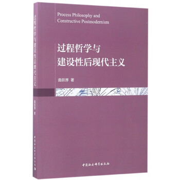 过程哲学与建设性后现代主义