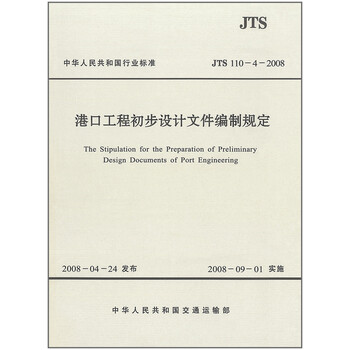 港口工程初步设计文件编制规定  JTS110-4-2008