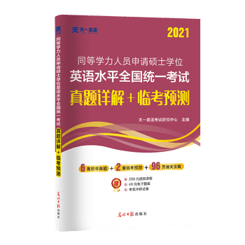 2021同等学力人员申请硕士学位英语水平全国统一考试真题详解+临考预测 天一英语考试研究中心