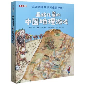 画给儿童的中国地理游戏 共11册 咩了个神 林少敏 纪平平 王晓 韩威等