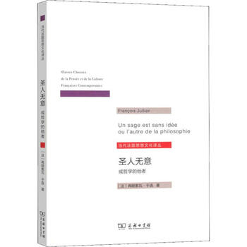 圣人无意 或哲学的他者 (法)弗朗索瓦·于连(Francois Jullien)  闫素伟 译 书籍