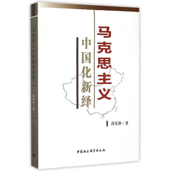 马克思主义中国化新绎
