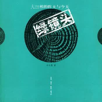 绿镜头(大自然的昨天与今天) 汪永晨 摄影 9787108020338