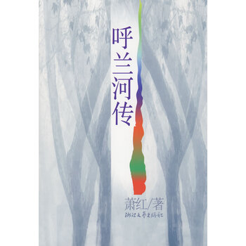 呼兰河传9787533919061