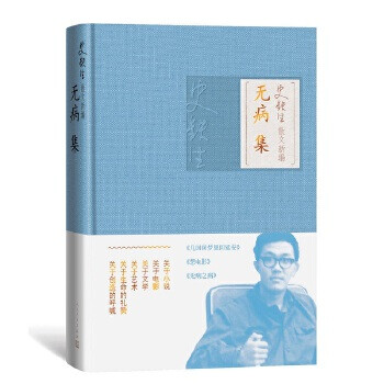 无病集 zdj 湖北新华书店 人民文学出版社