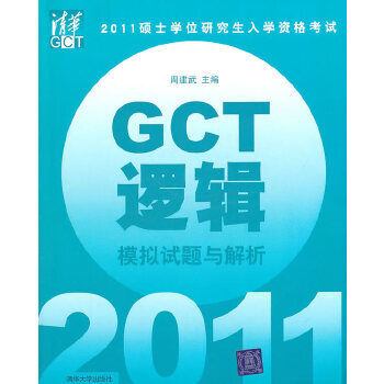 逻辑GCT模拟试题与解析 周建武 清华大学出版社