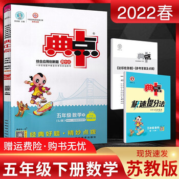 2022春季新书典中点五年级下册数学苏教版SJ版课外配套同步练习册