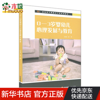 0—3岁婴幼儿心理发展与教育