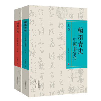 翰墨青史——中原书家传