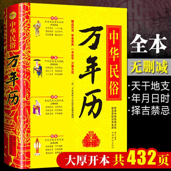 中华民俗万年历经典历书 传统节日中的中华民俗文化 传统节日文化生肖运程应用民俗文化 传统文化图书籍