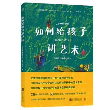 如何给孩子讲艺术 低音出品 家教书