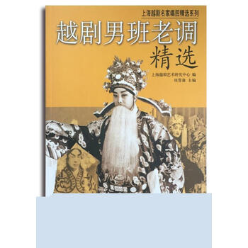 越剧男班老调 项管森 音乐 9787552309522
