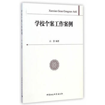 学校个案工作案例 白蓉 中国社会科学出版社