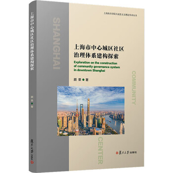 上海市中心城区社区治理体系建构探索