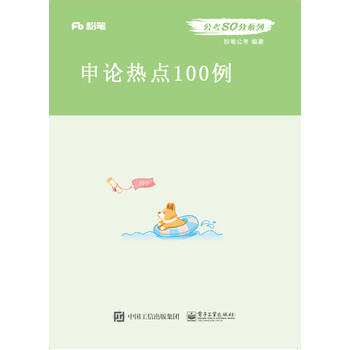 申论热点素材100例（上下册）