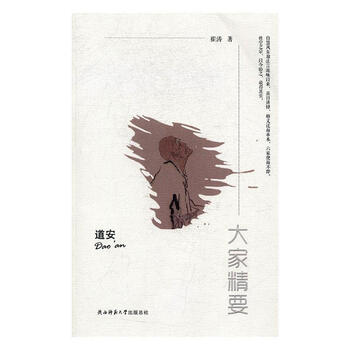 道安 崔涛 传记 9787561387160
