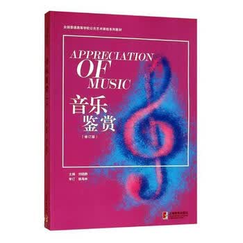 音乐鉴赏刘晓静上海教育出版社有限公司9787544469760 音乐书籍