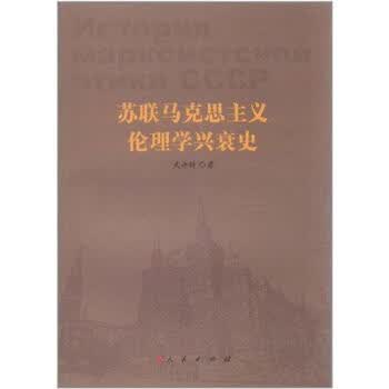 苏联马克思主义伦理学兴衰史