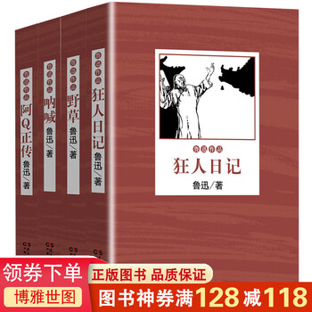 鲁迅小说全集4册 狂人日记 阿Q正传 呐喊 野草（全四册）鲁迅的书籍 中小学生课外阅读书籍