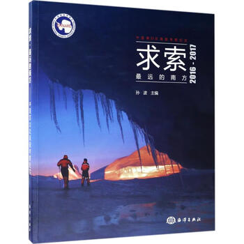 求索·最远的南方 孙波 主编 作 书籍