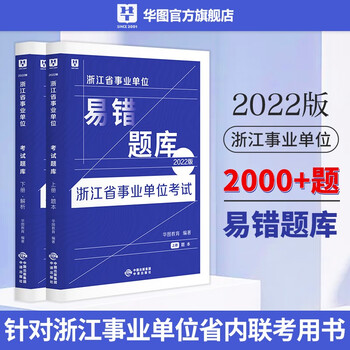 华图2022浙江省事业单位考试用书综合应用能力职业能力倾向测验历年真题试卷易错题库事业编考试杭州温州金华东阳台州 浙江事业单位易错题库2本