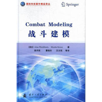 战斗建模  国防工业出版社 9787118077193 政治/军事 书籍