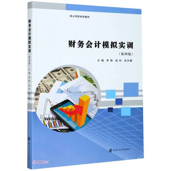 财务会计模拟实训(第4版保山学院规划教材)