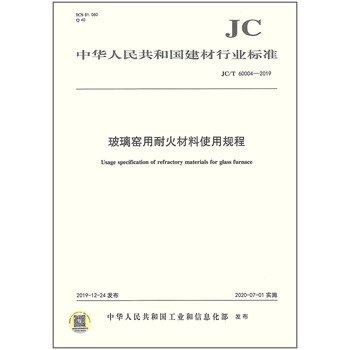 JC/T60004-2019玻璃窑用耐火材料使用规程