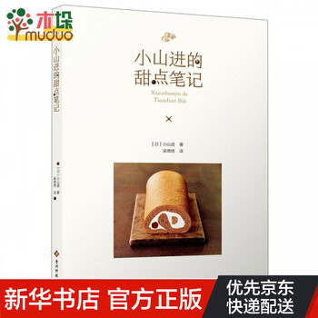 小山进的甜点笔记