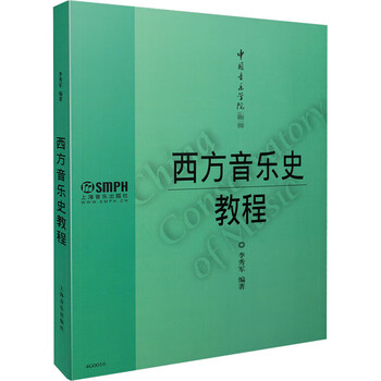 西方音乐史教程