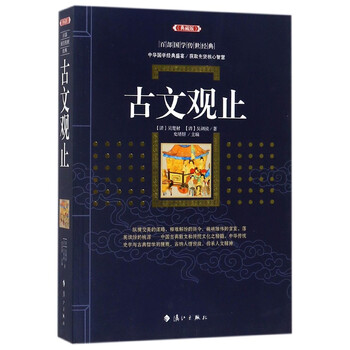 古文观止(典藏版)/百部国学传世经典